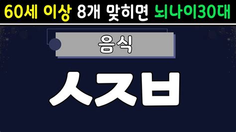 초성퀴즈 60세 8문제 이상 맞히면 뇌 나이 30대 기억력 영양제 치매예방퀴즈두뇌훈련치매테스트치매예방단어퀴즈낱말퀴즈치매예방운동치매예방게임 146