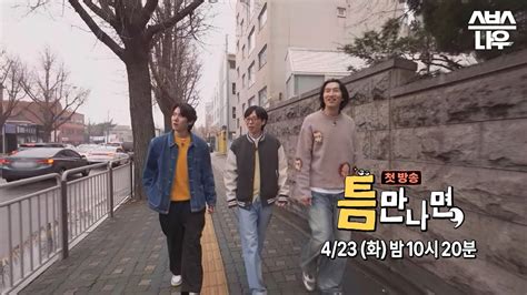 예고 유재석x유연석 사이좋은 틈에 첫 게스트 이광수의 등장 최선을 다해서 여러분과 함께 재밌게 노는 이야기🤣 4월 23일에