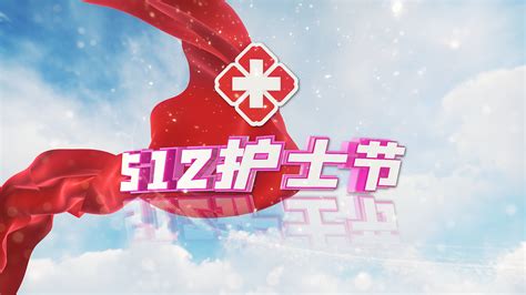 三维512国际护士节片头ae模板视频模板 编辑模板编号131354 摄图云编辑