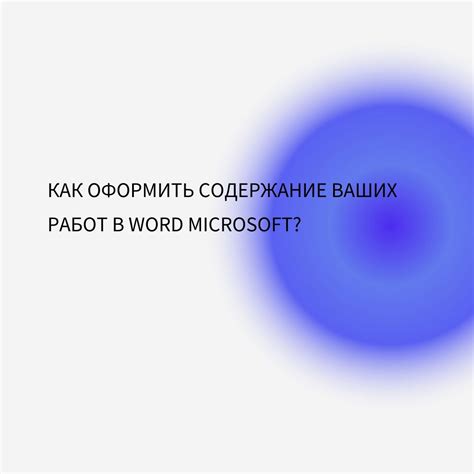 Как собрать содержание в Word Microsoft 2024 ВКонтакте