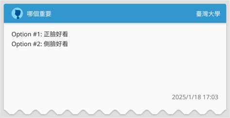哪個重要 臺灣大學板 Dcard