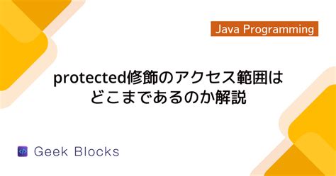 Java Protected修飾子を使ったクラスの継承について解説
