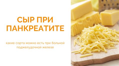 Сыр при панкреатите какие сорта можно есть при больной поджелудочной железе