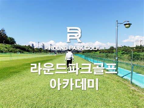 파크골프 잘 치는 법 Ob 없는 거리별 티샷 스윙팁 이렇게 치세요 네이버 블로그