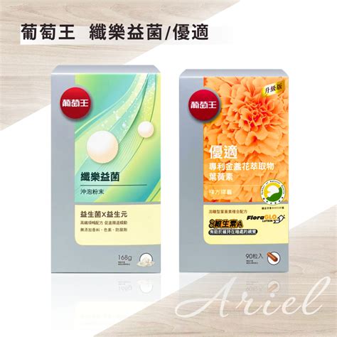 🌟現貨 免運開發票 原廠正貨 葡萄王纖樂益菌168g罐內附湯匙 優適葉黃素90粒瓶 蝦皮購物