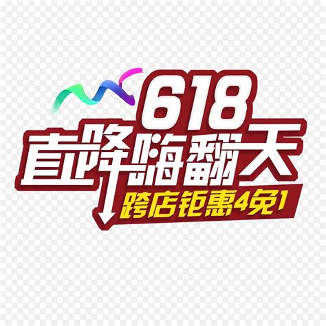 618直降嗨翻天PNG图片素材下载 图片编号9410579 PNG素材网