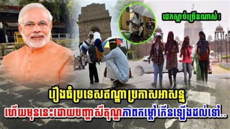 អាកាស ធាតុ ក្តៅ បំផុត ក្នុង រដ្ឋធានី ឥណ្ឌា ឡើង ដល់ ៤៩ អង្សា សេ Tnaot