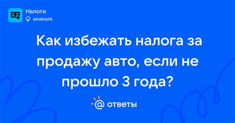 Как избежать налога за продажу авто если не прошло 3 года Ответы Mail