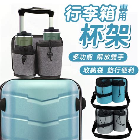行李箱杯架 拉桿箱杯架 置物架 行李杯架 收納杯架 飲料架 飲料背帶 手搖飲杯套 防水 保溫杯 隨身杯架 蝦皮購物