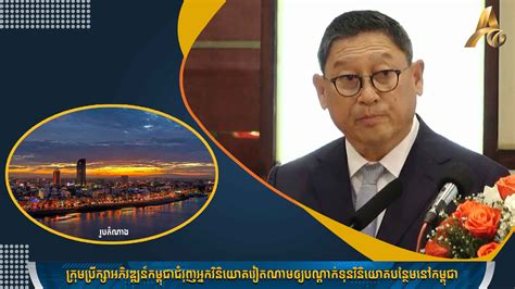 ក្រុមប្រឹក្សាអភិវឌ្ឍន៍កម្ពុជាជំរុញអ្នកវិនិយោគវៀតណាមឲ្យបណ្ដាក់ទុនវិនិយោគបន្ថែមនៅកម្ពុជា