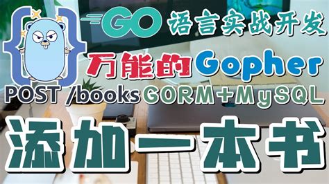 18go 语言实战开发 Gorm Orm Mysql 操作 Post Books 添加一本书 Youtube