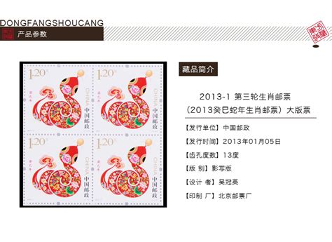 第三轮十二生肖邮票 2013蛇年大版票 蛇年邮票精品邮票东方收藏官网—您身边的收藏投资专家