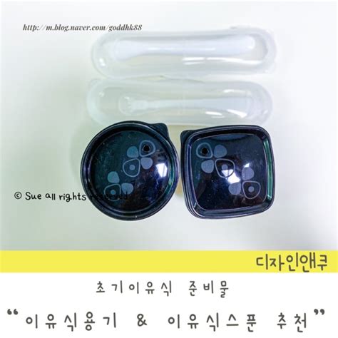 초기이유식 준비물 디자인앤쿠 이유식용기 And 이유식스푼 네이버 블로그