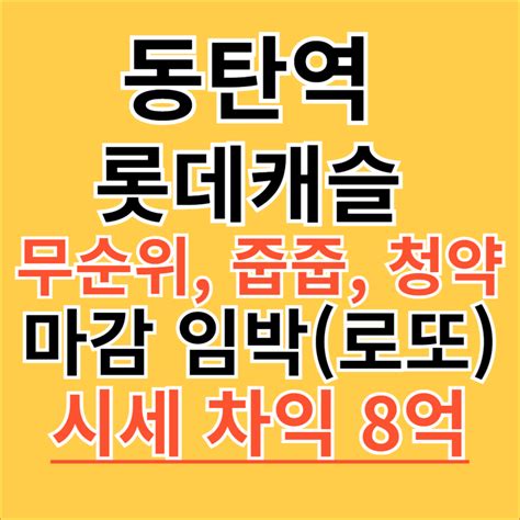 동탄역 롯데캐슬 취소분 무순위 줍줍 청약시세차익 8억 인기 마감임박
