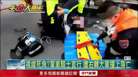 視線死角？ 大車中線右轉 直行單車騎士遭撞亡 Youtube