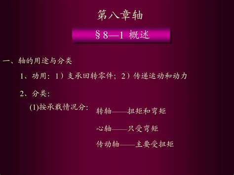 轴系零部件 轴 Word文档在线阅读与下载 无忧文档
