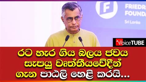 රට හැර ගිය බලය ජවය සැපයු වෘත්තීයවේදීන් ගැන පාඨලි හෙළි කරයි Youtube