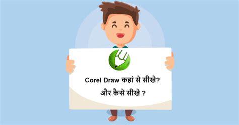 Where To Learn Corel Draw In Hindi कोरेल ड्रा कहां से सीखे