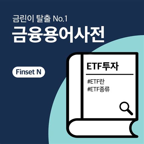 핀셋n 금융용어사전 9etf투자etf종류 한류주 자동차 반도체 테마주 네이버 포스트