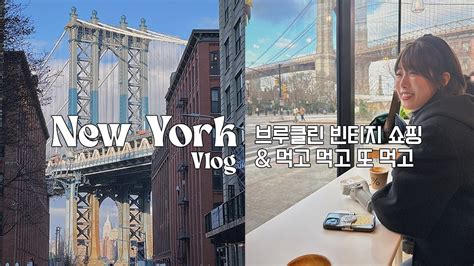 뉴욕 브이로그 🍒 브루클린 빈티지 쇼핑 너무 비싸 💸 뉴욕 소호 맛집 현지인도 줄서 먹는 뉴욕 디저트 원조 마약 옥수수 르뱅 쿠키 친구랑 뉴욕 데이트