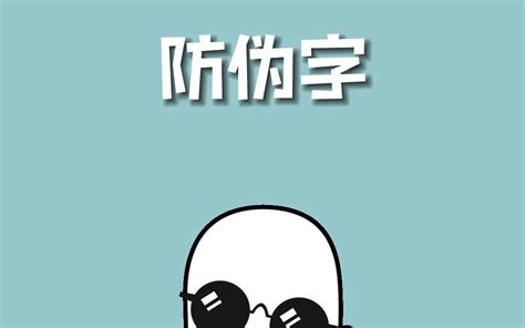 身份证上竟然隐藏着防伪字我猜你肯定不知道 哔哩哔哩