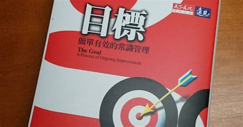 好書推薦 目標 簡單有效的常識管理