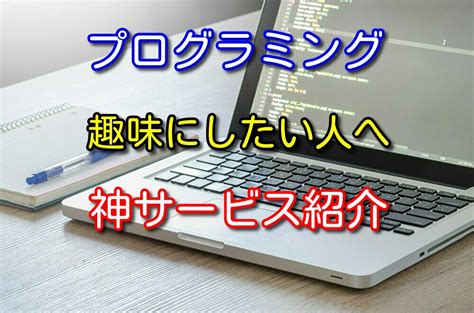 【無料】プログラミングを趣味にしている男が利用した神サービスを紹介 ヤマブログ