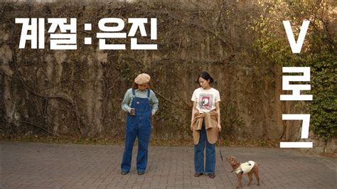 브이로그 계절은진 브이로그 편 Youtube