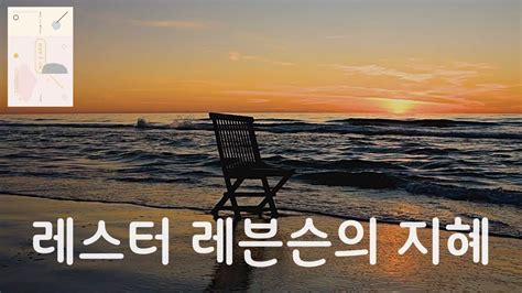 레스터 레븐슨 리커버 깨달음 그리고 지혜 1 우리가 하는 가장 큰 실수 중에 하나는바로 미래에 창조하려는 것입니다 Youtube