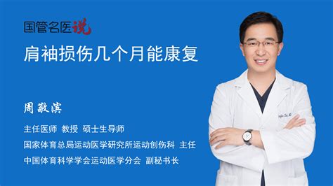 肩袖损伤几个月能康复肩袖损伤一般多久才可以治好肩袖损伤一般多久才能治愈国家体育总局运动医学研究所体育医院运动创伤科主任医师周敬滨