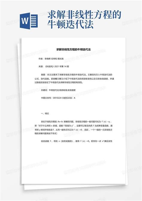 求解非线性方程的牛顿迭代法word模板下载编号lyyoxkjv熊猫办公