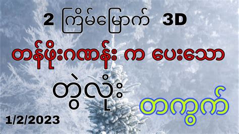 2 ကြိမ်မြောက်အတွက် တန်ဖိုးဂဏန်းကပေးသော တွဲလုံး တကွက်ကောင်း 1 2 2023 3d။ Youtube