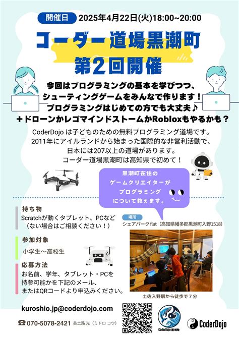 Coderdojo Coderdojo 黒潮町・高知の第2回道場を開催します! 第1回では高知各地から沢山のニンジャが集まって楽しく Coderdojo Coderdojo 黒潮町・高知の第2回道場を開催します! 第1回では高知各地から沢山のニンジャが集まって楽しく