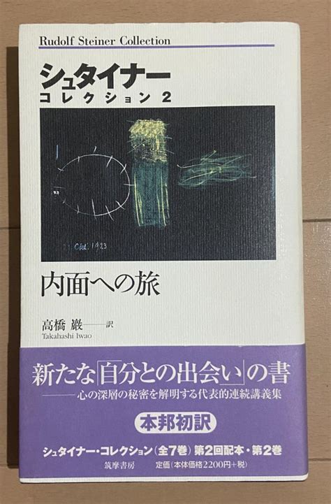 シュタイナー・コレクション 2 内面への旅 By メルカリ