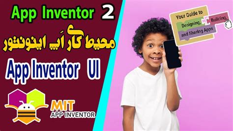 جلسه 2 محیط کاری اپ اینونتور App Inventor کد نویسی اپلیکیشن موبایل با Youtube