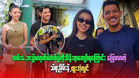 လမ်း‌ေ ဘး ပွဲမဟုတ်ပဲ တပွဲကို သိန်းရာကျော် ရကြောင်းပြောလာတဲ့ သဲစုငြိမ်း နဲ့ ထူးအံ့လွင် ။ Youtube