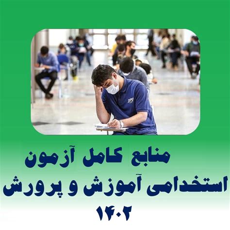 دانلود منابع کامل آزمون آموزش و پرورش ۱۴۰۲ آموزگار ابتدایی به صورت یکجا فروشگاه خرید دانلود فایل