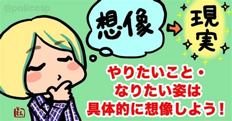 やりたいこと・なりたい姿は具体的に想像すればするほど叶う｜伊藤巴＠漫画家カウンセラー｜note