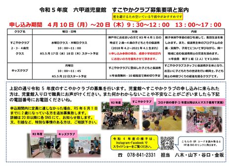 神戸市立六甲道児童館すこやかクラブ募集要項｜特定非営利活動法人s Pace