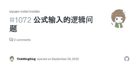 公式输入的逻辑问题 Issue 1072 siyuan note insider GitHub