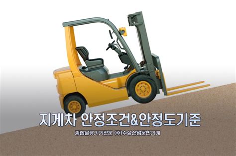 지게차의 안정조건과 안정도 기준 네이버 블로그