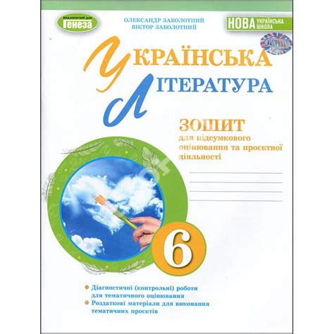 Купити книгу Українська література 6 клас Зошит для підсумкового оцінювання та проєктної