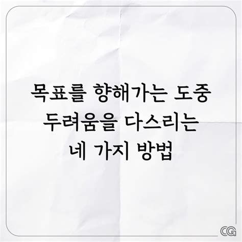 목표를 향해 가는 도중 두려움을 다스리는 4가지 방법 체인지그라운드