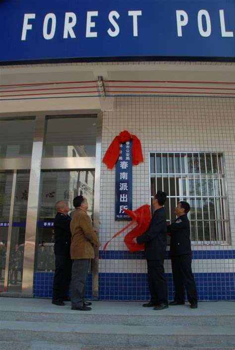 市公安局森林分局春南派出所新业务技术用房举行落成揭幕仪式 阳春市人民政府门户网站