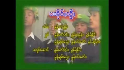 ပအိုဝ်ႏသွီႏ ခွန်ဇော်ဗဲင်ႏ၊ခွန်ရဲထွန်း၊ခွန်ရဲနိုင်၊ချမ်းဌေး၊ဝင်းဇော