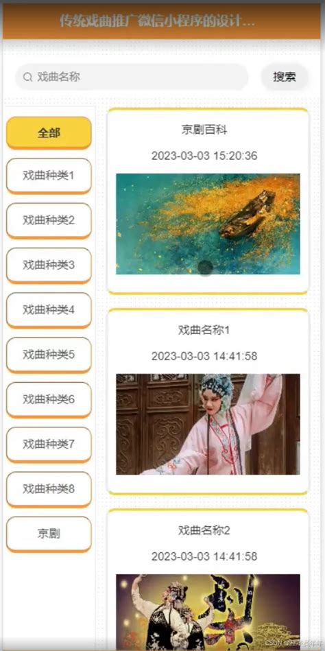 Springboot传统戏曲推广微信小程序的设计与实现 Csdn博客