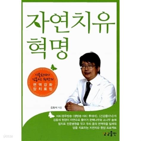 중고샵 자연치유혁명 예스24