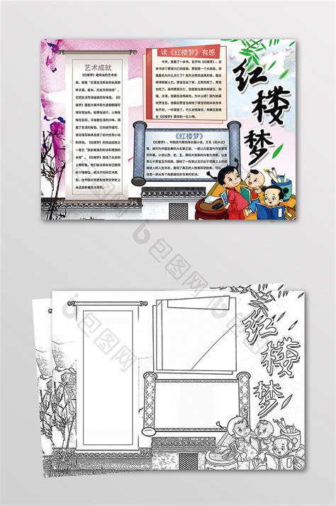 红楼梦名著阅读手抄报黑白线描小报模板 包图网