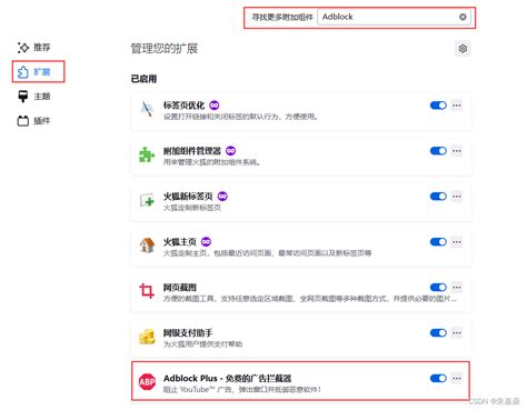 二、浏览器广告屏蔽插件 adblock plus adblock plus插件 csdn博客