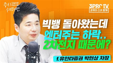 증시셔터맨 에코프로 강하게 상승 2차전지 셀·소재 동반 강세 F 유안타증권 박현상 차장 Youtube